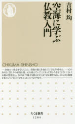 ■ISBN:9784480069962★日時指定・銀行振込をお受けできない商品になりますタイトル空海に学ぶ仏教入門　吉村均/著ふりがなくうかいにまなぶぶつきようにゆうもんちくましんしよ1284発売日201710出版社筑摩書房ISBN9784...
