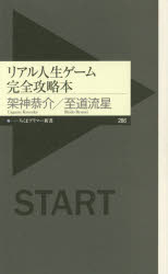 ■ISBN:9784480689894★日時指定・銀行振込をお受けできない商品になりますタイトルリアル人生ゲーム完全攻略本　架神恭介/著　至道流星/著ふりがなりあるじんせいげ−むかんぜんこうりやくぼんちくまぷりま−しんしよ286発売日201...