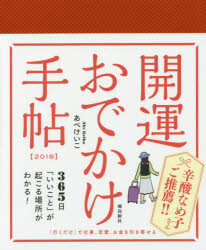 ■ISBN:9784864105705★日時指定・銀行振込をお受けできない商品になりますタイトル開運おでかけ手帖　2018　あべけいこ/著ふりがなかいうんおでかけてちよう20182018発売日201710出版社飛鳥新社ISBN9784864...