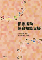 ■ISBN：9784434235467★日時指定をお受けできない商品になりますタイトル【新品】【本】相談援助・保育相談支援　西木貴美子/編著　小宅理沙/監修フリガナソウダン　エンジヨ　ホイク　ソウダン　シエン発売日201710出版社翔雲社I...
