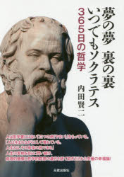 ■ISBN：9784861062568★日時指定をお受けできない商品になりますタイトル【新品】【本】夢の夢裏の裏いつでもソクラテス　365日の哲学　内田賢二/著フリガナユメ　ノ　ユメ　ウラ　ノ　ウラ　イツデモ　ソクラテス　サンビヤクロクジユ...