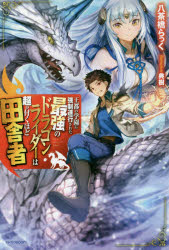 ■ISBN:9784040724799★日時指定・銀行振込をお受けできない商品になりますタイトル王都の学園に強制連行された最強のドラゴンライダーは超が付くほど田舎者　八茶橋らっく/著ふりがなおうとのがくえんにきようせいれんこうされたさいきよ...