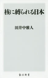 ■ISBN:9784040821832★日時指定・銀行振込をお受けできない商品になりますタイトル核に縛られる日本　田井中雅人/〔著〕ふりがなかくにしばられるにほんかどかわしんしよK−168発売日201710出版社KADOKAWAISBN97...