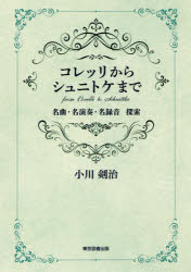 ■ISBN:9784866410906★日時指定・銀行振込をお受けできない商品になりますタイトル【新品】【本】コレッリからシュニトケまで　名曲・名演奏・名録音　探索　小川剣治/著フリガナコレツリ　カラ　シユニトケ　マデ　メイキヨク　メイエン...