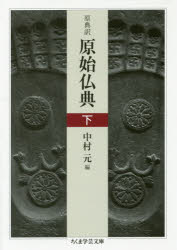 ■ISBN:9784480098092★日時指定・銀行振込をお受けできない商品になりますタイトル原始仏典　原典訳　下　中村元/編ふりがなげんしぶつてん22げんてんやくちくまがくげいぶんこな−20−3発売日201710出版社筑摩書房ISBN9...