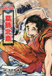 ■ISBN:9784591155455★日時指定・銀行振込をお受けできない商品になりますタイトル葛飾北斎　ちさかあや/漫画　すみだ北斎美術館/監修ふりがなかつしかほくさいこみつくばんせかいのでんき37発売日201710出版社ポプラ社ISBN...