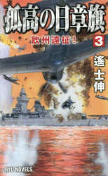 ■ISBN:9784766732511★日時指定・銀行振込をお受けできない商品になりますタイトル【新品】【本】孤高の日章旗　3　遙士伸/著フリガナココウ　ノ　ニツシヨウキ　3　3　リユウ　ノヴエルズ　RYU　NOVELS　オウシユウ　エンセ...