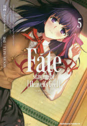 ■ISBN:9784041060940★日時指定・銀行振込をお受けできない商品になりますタイトルFate/stay　night〈Heaven’s　Feel〉　5　タスクオーナ/漫画　TYPE−MOON/原作ふりがなふえいとすていないとへぶん...