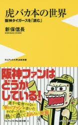 ■ISBN:9784847061202★日時指定・銀行振込をお受けできない商品になりますタイトル虎バカ本の世界　阪神タイガースを「読む」　新保信長/著ふりがなとらばかぼんのせかいはんしんたいが−すおよむわにぶつくすぷらすしんしよ208わに/...