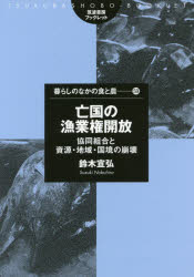 ■ジャンル：理学＞農学＞水産業■ISBN：9784811905198■商品名：亡国の漁業権開放 協同組合と資源・地域・国境の崩壊 鈴木宣弘/著★日時指定・銀行振込・コンビニ支払を承ることのできない商品になりますタイトル【新品】【本】亡国の漁...