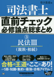 ■ISBN:9784847143694★日時指定・銀行振込をお受けできない商品になりますタイトル【新品】【本】司法書士直前チェック必修論点総まとめ　3　竹下貴浩/著フリガナシホウ　シヨシ　チヨクゼン　チエツク　ヒツシユウ　ロンテン　ソウマト...