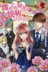 ■ISBN:9784866570525★日時指定・銀行振込をお受けできない商品になりますタイトル【新品】【本】誰かこの状況を説明してください!　8　徒然花/著フリガナダレカ　コノ　ジヨウキヨウ　オ　セツメイ　シテ　クダサイ　8　8　アリアン...