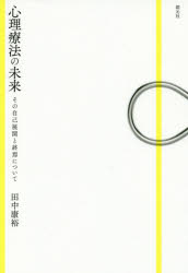 ■ISBN:9784422116709★日時指定・銀行振込をお受けできない商品になりますタイトル心理療法の未来　その自己展開と終焉について　田中康裕/著ふりがなしんりりようほうのみらいそのじこてんかいとしゆうえんについて発売日201710出...