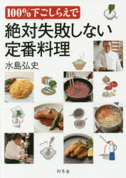 ■ISBN:9784344031906★日時指定・銀行振込をお受けできない商品になりますタイトル【新品】【本】100%下ごしらえで絶対失敗しない定番料理　水島弘史/著フリガナヒヤクパ−セント　シタゴシラエ　デ　ゼツタイ　シツパイ　シナイ　テ...