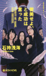 ■ISBN：9784396210366★日時指定をお受けできない商品になりますタイトル【新品】【本】賛美せよ、と成功は言った　長編本格推理書下ろし　石持浅海/著フリガナサンビ　セヨ　ト　セイコウ　ワ　イツタ　チヨウヘン　ホンカク　スイリ　カ...
