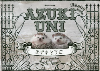 ■ISBN/JAN:9784865620580★日時指定・銀行振込をお受けできない商品になりますタイトル【新品】【本】あずきとうに　角田修一/著　金子玲子/エッセイフリガナアズキ　ト　ウニ発売日201710出版社日本写真企画ISBN9784...