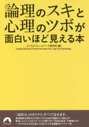 ■タイトルヨミ：ロンリノスキトシンリノツボガオモシロイホドミエルホンセイシユンブンコヒー15■著者：ビジネスフレームワーク研究所／編■著者ヨミ：ビジネスフレームワークケンキユウジヨ■出版社：青春出版社 青春文庫■ジャンル：文庫 雑学文庫 青...