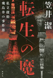 ■ISBN:9784062207553★日時指定・銀行振込をお受けできない商品になりますタイトル転生の魔　私立探偵飛鳥井の事件簿　笠井潔/著ふりがなてんせいのましりつたんていあすかいのじけんぼ発売日201710出版社講談社ISBN97840...