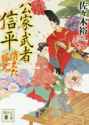 ■ISBN:9784062937542★日時指定・銀行振込をお受けできない商品になりますタイトル公家武者信平　消えた狐丸　佐々木裕一/〔著〕ふりがなくげむしやのぶひらきえたきつねまるこうだんしやぶんこさ−114−3発売日201710出版社講...