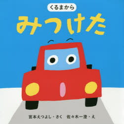 ■ISBN/JAN：9784756249609★日時指定をお受けできない商品になりますタイトル【新品】【本】くるまからみつけた　宮本えつよし/さく　佐々木一澄/えフリガナクルマ　カラ　ミツケタ発売日201710出版社パイインターナショナルI...