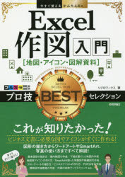 ■ISBN:9784774192574★日時指定・銀行振込をお受けできない商品になりますタイトルExcel作図入門〈地図・アイコン・図解資料〉プロ技BESTセレクション　リブロワークス/著ふりがなえくせるさくずにゆうもんちずあいこんずかいし...