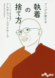 ■ISBN:9784479306757★日時指定・銀行振込をお受けできない商品になりますタイトルブッダが教える執着の捨て方　アルボムッレ・スマナサーラ/著ふりがなぶつだがおしえるしゆうちやくのすてかたしゆうちやくのすてかただいわぶんこ176...
