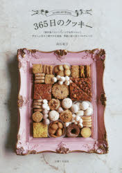 ■ISBN:9784391150766★日時指定・銀行振込をお受けできない商品になりますタイトル【新品】【本】365日のクッキー　やさしい甘さと軽やかな食感、季節に寄り添う74のレシピ　「毎日食べたい」「いつでも作りたい」　高石紀子/著フリ...