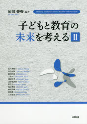 ■ISBN/JAN:9784779305542★日時指定・銀行振込をお受けできない商品になりますタイトル【新品】【本】子どもと教育の未来を考える　2　岡部美香/編著　佐々木暢子/〔ほか執筆〕フリガナコドモ　ト　キヨウイク　ノ　ミライ　オ　カ...
