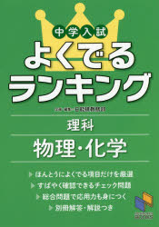 ■ISBN:9784840306850★日時指定・銀行振込をお受けできない商品になりますタイトル中学入試よくでるランキング理科物理・化学ふりがなちゆうがくにゆうしよくでるらんきんぐりかぶつりかがくにちのうけんぶつくす発売日201709出版社...