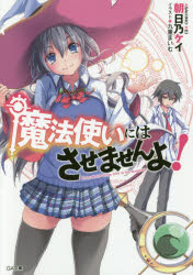 ■ISBN:9784797393668★日時指定・銀行振込をお受けできない商品になりますタイトル【新品】【本】魔法使いにはさせませんよ!　朝日乃ケイ/著フリガナマホウツカイ　ニワ　サセマセンヨ　ジ−エ−　ブンコ　ア−15−1　GA/ブンコ　...