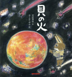 ■ISBN:9784895881371★日時指定・銀行振込をお受けできない商品になりますタイトル【新品】【本】貝の火　宮沢賢治/作　おくはらゆめ/絵フリガナカイ　ノ　ヒ　ミキハウス　ノ　エホン発売日201710出版社三起商行ISBN9784...