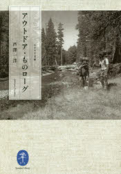 ■ISBN:9784635048439★日時指定・銀行振込をお受けできない商品になりますタイトル【新品】【本】アウトドア・ものローグ　芦澤一洋/著フリガナアウトドア　モノロ−グ　アウトドア　モノロ−グ　シゼン　ト　ツキアウ　ゴジツシヨウ　ヤ...