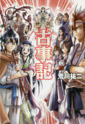 ■タイトルヨミ：カミヤクコジキ■著者：荒川祐二／著■著者ヨミ：アラカワユウジ■出版社：光文社 ■ジャンル：教養 雑学・知識 雑学■シリーズ名：0■コメント：■発売日：2017/10/1→中古はこちらタイトル【新品】【本】神訳古事記　荒川祐二...