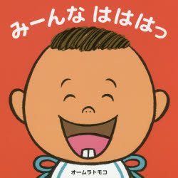 ■ISBN:9784752008088★日時指定・銀行振込をお受けできない商品になりますタイトルみーんなはははっ　オームラトモコ/作ふりがなみ−んなはははつ発売日201710出版社アリス館ISBN9784752008088大きさ〔24P〕　...