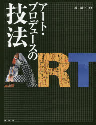 ■ISBN:9784846016401★日時指定・銀行振込をお受けできない商品になりますタイトル【新品】【本】アート・プロデュースの技法　境新一/編著フリガナア−ト　プロデユ−ス　ノ　ギホウ発売日201710出版社論創社ISBN978484...