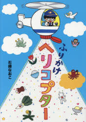 ■ISBN:9784774621227★日時指定・銀行振込をお受けできない商品になりますタイトルふりかけヘリコプター　石崎なおこ/作・絵ふりがなふりかけへりこぷた−発売日201710出版社教育画劇ISBN9784774621227大きさ〔3...