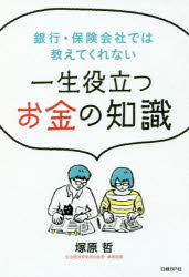 ■ISBN:9784822259761★日時指定・銀行振込をお受けできない商品になりますタイトル銀行・保険会社では教えてくれない一生役立つお金の知識　塚原哲/著ふりがなぎんこうほけんがいしやでわおしえてくれないいつしようやくだつおかねのちし...