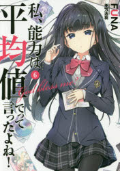 ■ISBN:9784803011210★日時指定・銀行振込をお受けできない商品になりますタイトル私、能力は平均値でって言ったよね!　God　bless　me?　6　FUNA/著ふりがなわたくしのうりよくわへいきんちでつていつたよね66ごつど...
