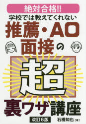 ■ISBN/JAN：9784753934041★日時指定をお受けできない商品になりますタイトル【新品】【本】学校では教えてくれない推薦・AO面接の超裏ワザ講座　絶対合格!!　石橋知也/著フリガナガツコウ　デワ　オシエテ　クレナイ　スイセン　...