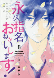 ■タイトルヨミ：エイキュウ シメイ オネガイ シマス 8 トクソウバン■著者：カナエサト■著者ヨミ：カナエサト■出版社：ジュリアンパブリッシング 少女(小中学生)その他■ジャンル：コミック 少女(小中学生) 少女(小中学生)その他■シリーズ...