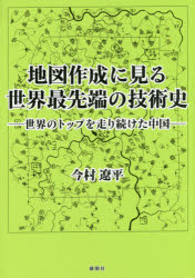 ■ジャンル：工学＞土木工学＞計量・計測■ISBN：9784873026589■商品名：地図作成に見る世界最先端の技術史 世界のトップを走り続けた中国 今村遼平/著★日時指定・銀行振込・コンビニ支払を承ることのできない商品になりますタイトル【...