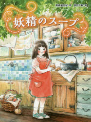 ■ISBN:9784251044310★日時指定・銀行振込をお受けできない商品になりますタイトル【新品】【本】妖精のスープ　高森美由紀/作　井田千秋/絵フリガナヨウセイ　ノ　ス−プ　スプラツシユ　スト−リ−ズ　31発売日201710出版社あ...
