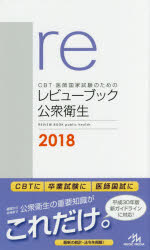 ■ジャンル：医学＞医師国家試験＞医師国家試験・対策■ISBN：9784896326840■商品名：CBT・医師国家試験のためのレビューブック公衆衛生 2018 国試対策問題編集委員会/編集★日時指定・銀行振込・コンビニ支払を承ることのできな...