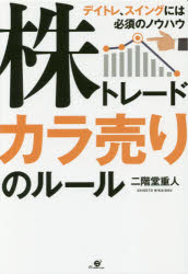 ■ISBN:9784799106365★日時指定・銀行振込をお受けできない商品になりますタイトル【新品】【本】株トレードカラ売りのルール　二階堂重人/著フリガナカブ　トレ−ド　カラウリ　ノ　ル−ル発売日201710出版社すばる舎ISBN97...