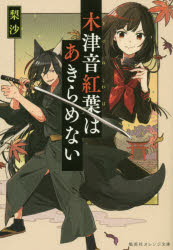 ■ISBN:9784086801553★日時指定・銀行振込をお受けできない商品になりますタイトル【新品】木津音紅葉はあきらめない　梨沙/著ふりがなきずねくれはわあきらめないしゆうえいしやおれんじぶんこり−1−7発売日201710出版社集英社...