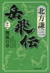 ■ISBN:9784087456455★日時指定・銀行振込をお受けできない商品になりますタイトル岳飛伝　12　飄風の章　北方謙三/著ふりがながくひでん1212しゆうえいしやぶんこき−3−95ひようふうのしよう発売日201710出版社集英社I...