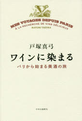■ISBN:9784120050145★日時指定・銀行振込をお受けできない商品になりますタイトル【新品】【本】ワインに染まる　パリから始まる美酒の旅　戸塚真弓/著フリガナワイン　ニ　ソマル　パリ　カラ　ハジマル　ビシユ　ノ　タビ発売日201...
