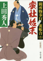 ■ISBN:9784122064614★日時指定・銀行振込をお受けできない商品になりますタイトル蛮社始末　上田秀人/著ふりがなばんしやしまつちゆうこうぶんこう−28−9けつしよものぶぎよううらちようあい2発売日201710出版社中央公論新社...
