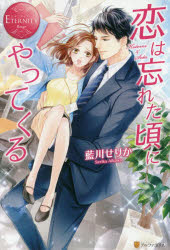 ■ISBN:9784434238994★日時指定・銀行振込をお受けできない商品になりますタイトル恋は忘れた頃にやってくる　Kotomi　＆　Sota　藍川せりか/〔著〕ふりがなこいわわすれたころにやつてくることみあんどそうたKOTOMI＆S...