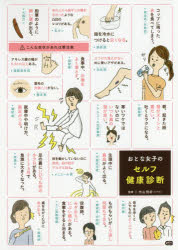 ■ISBN:9784906993437★日時指定・銀行振込をお受けできない商品になりますタイトルおとな女子のセルフ健康診断　内山明好/監修ふりがなおとなじよしのせるふけんこうしんだん発売日201710出版社G．B．ISBN978490699...